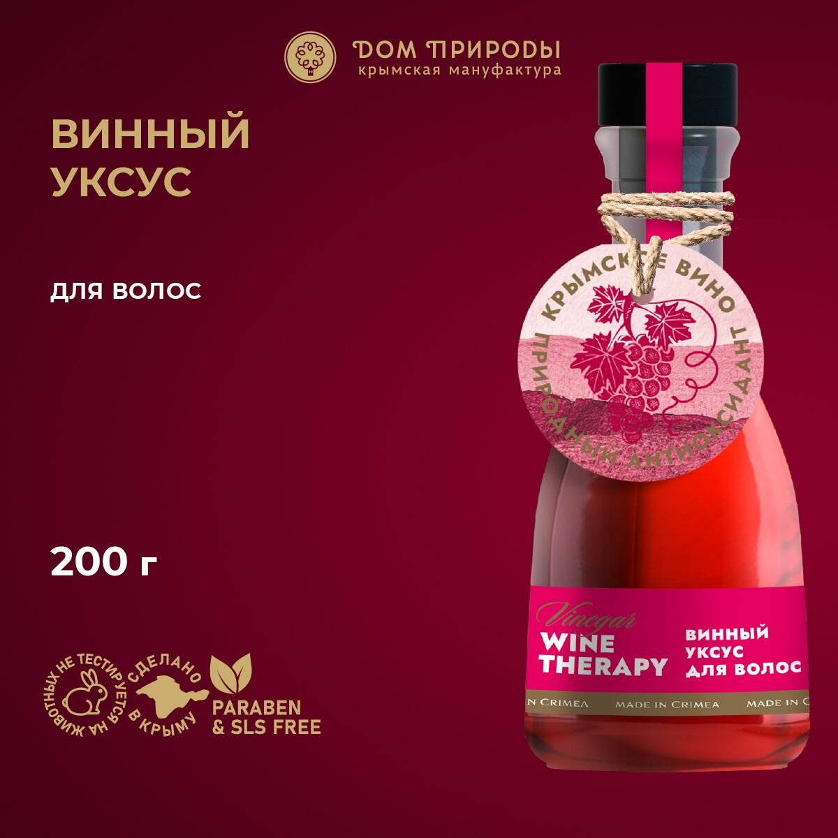 Винный уксус для волос WINE THERAPY, 200мл Дом Природы