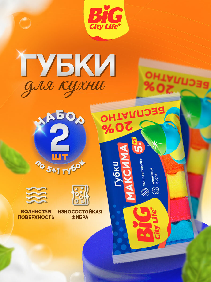 Губки для посуды Big City кухонные с волнистой поверхностью Максима 5+1шт*2 упаковки