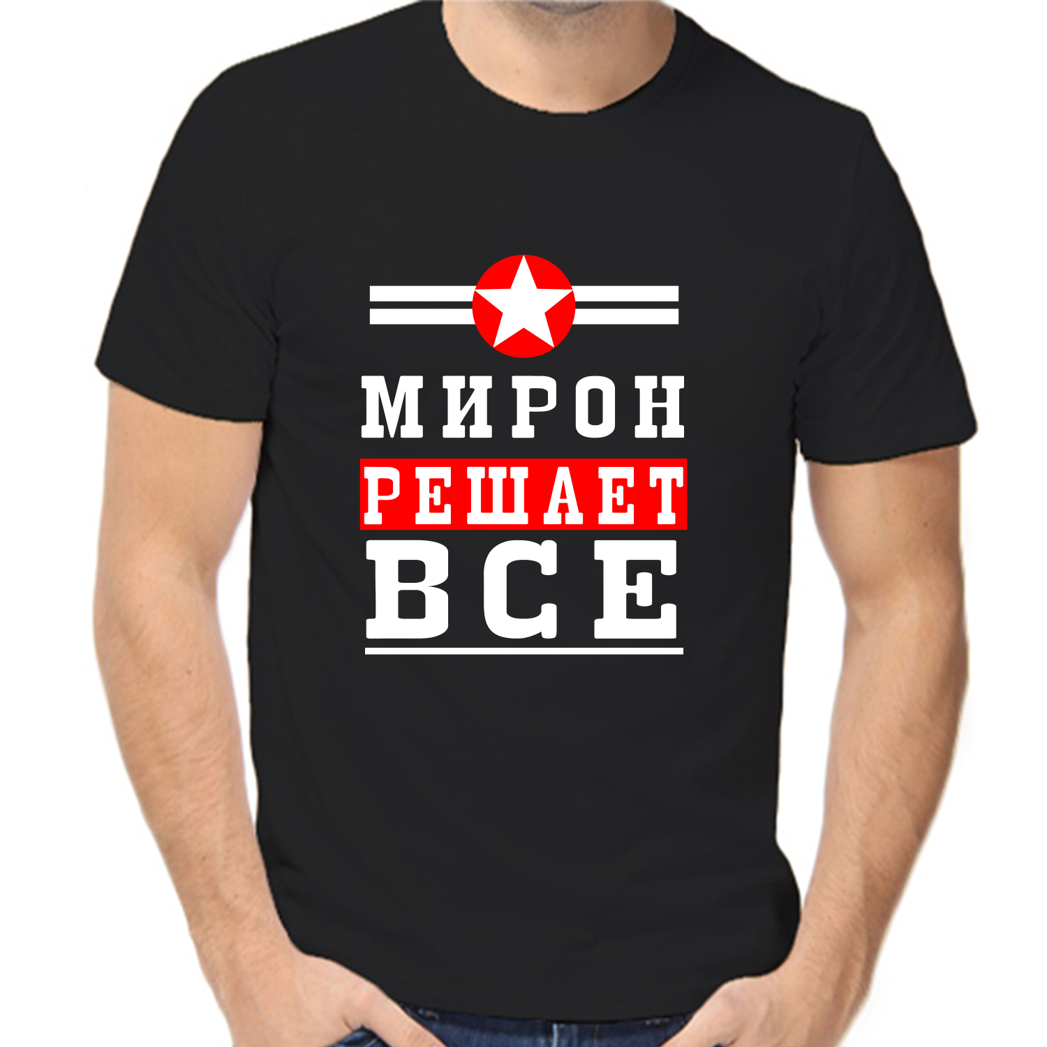 Футболка мирон решает все 1