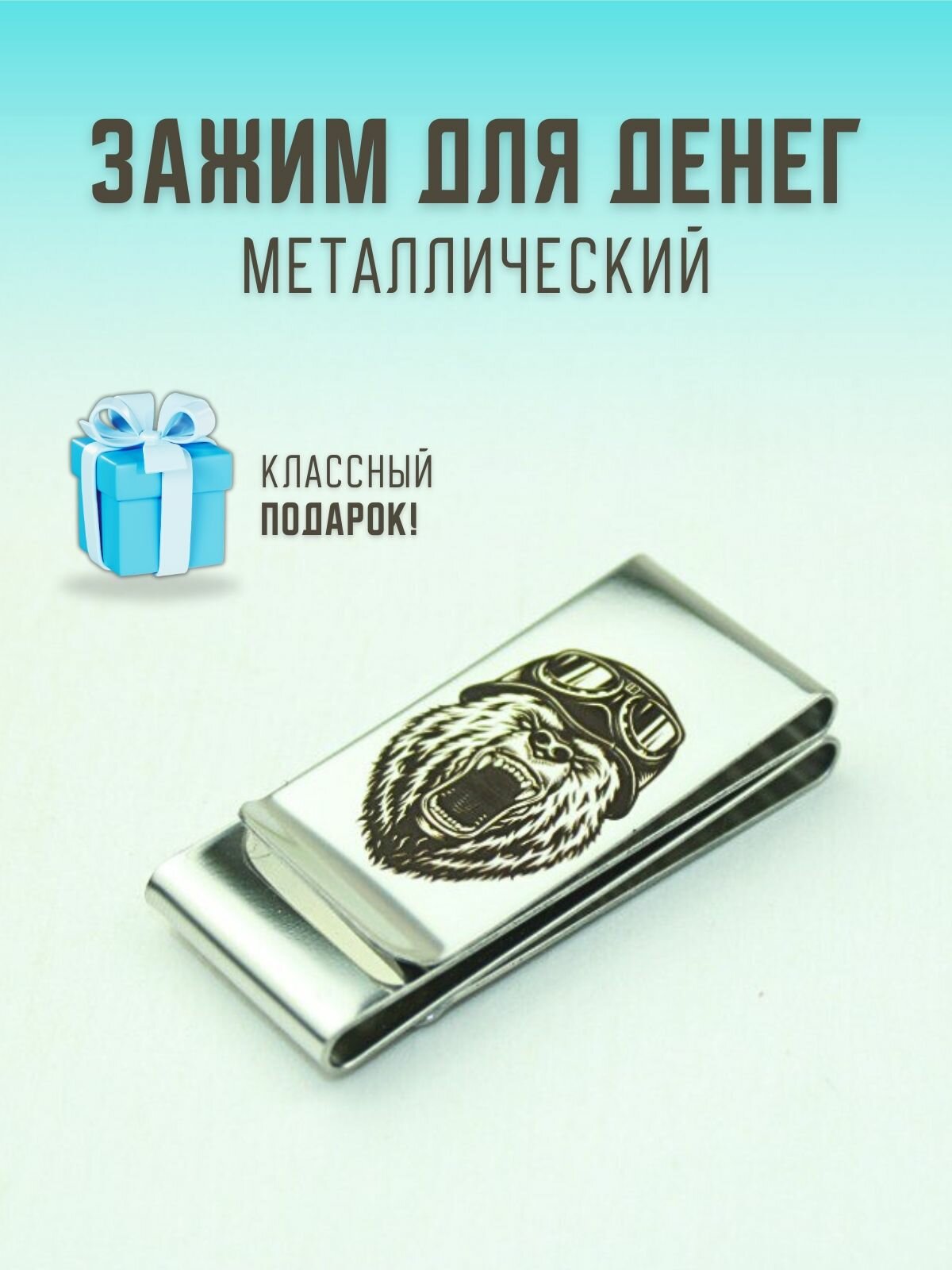 Зажим для купюр