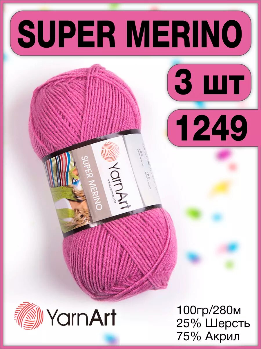 Пряжа Super Merino 1249, полушерсть 100г/280м - 3 шт
