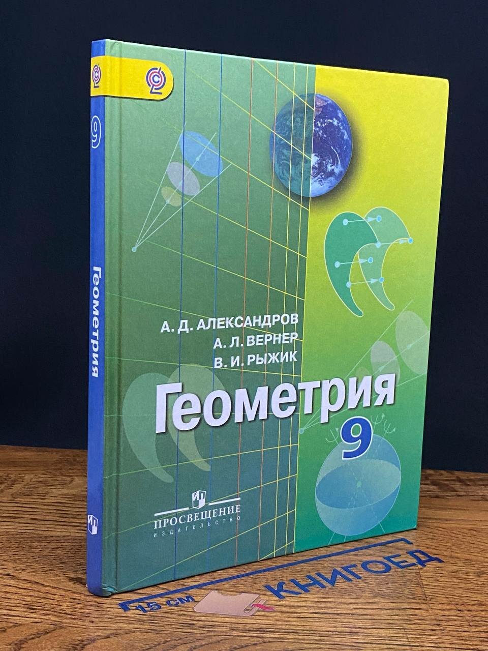 Книга. (Штамп) Геометрия. 9 класс 2018 (2041460752465)