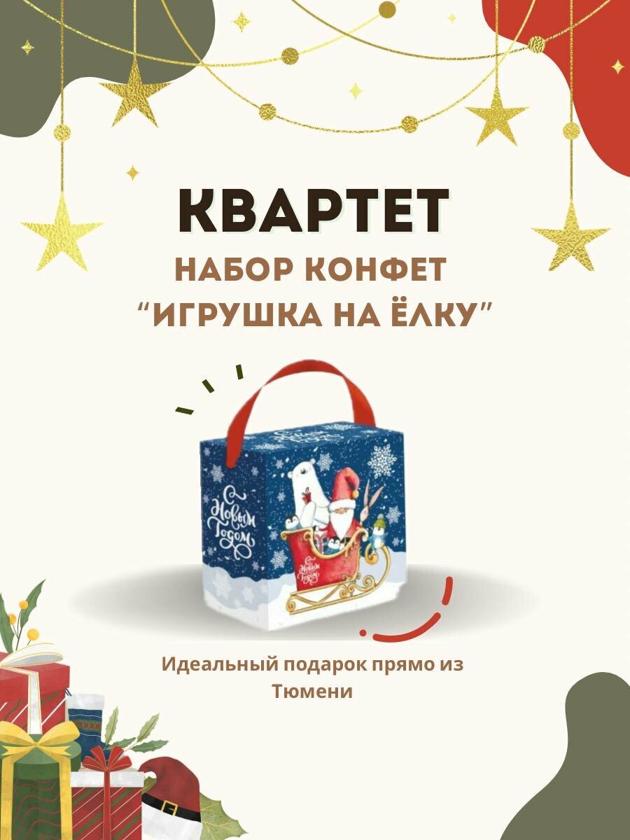 Набор конфет на новый год "Игрушка на елку" квартет тюмень