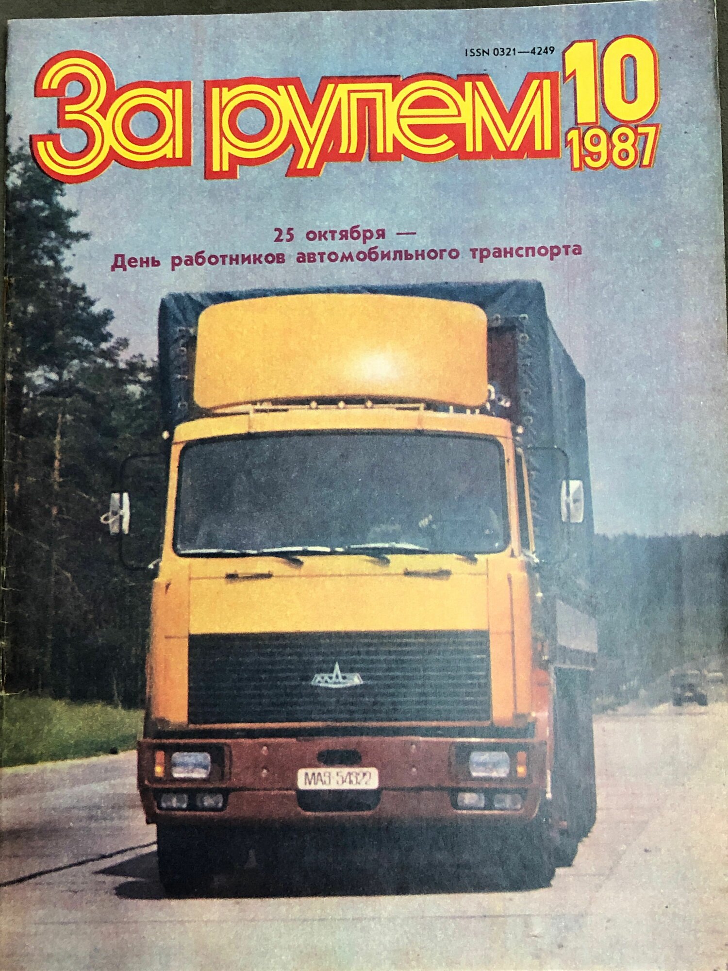 Журнал За рулем № 10 1987 год # 52