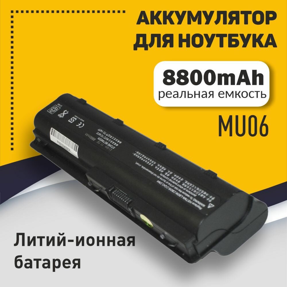Аккумуляторная батарея усиленная MU06, MU09, HSTNN-F02C для ноутбуков HP DM4-1000, DV6-3000, DV6-6000, G4-2000 10.8V (8800mAh)
