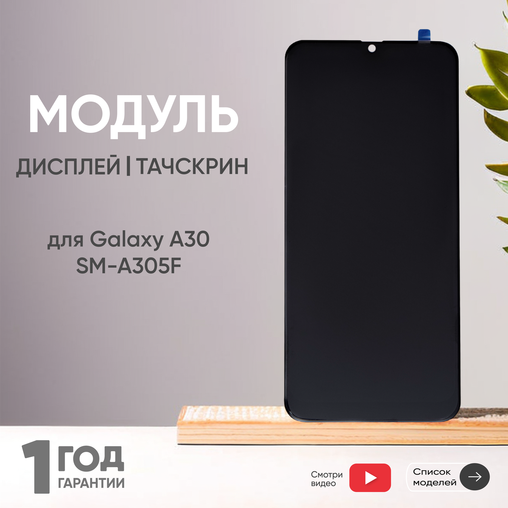 Дисплей (модуль) для телефона Samsung Galaxy A30 (A305F), в сборе с тачскрином (INCELL), черный