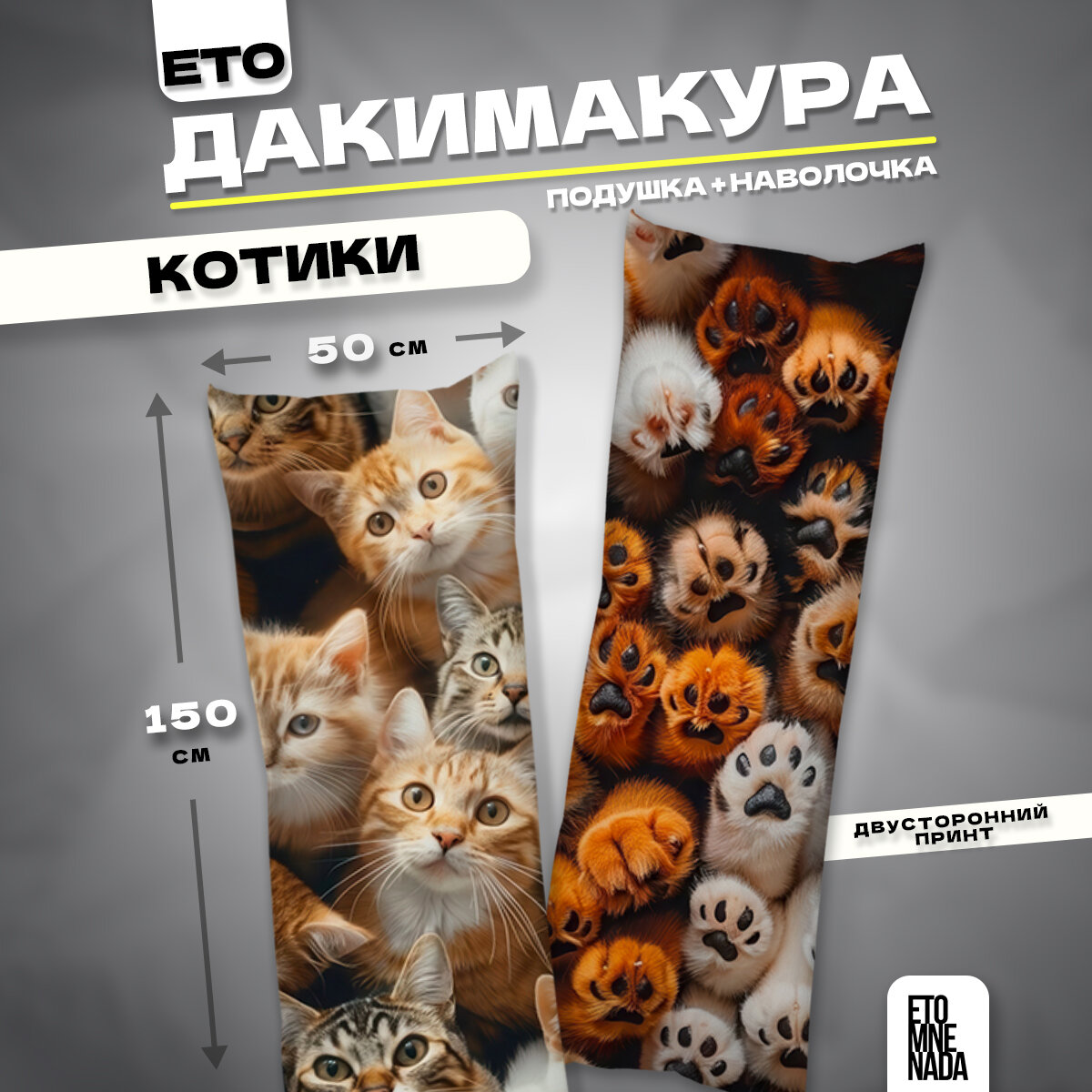 Подушка дакимакура с наволочкой Котики 150х50