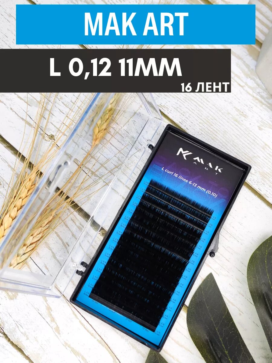 Ресницы для наращивания MAK Art Back to Black L, ленточные, черные, 11 мм
