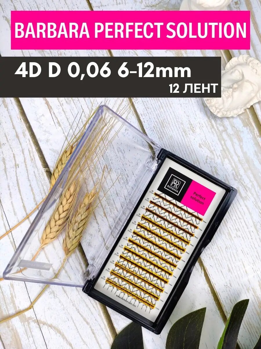 Ресницы Barbara Perfect Solution 4D, изгиб D, длина 6-12 мм, чёрные, PBT волокно