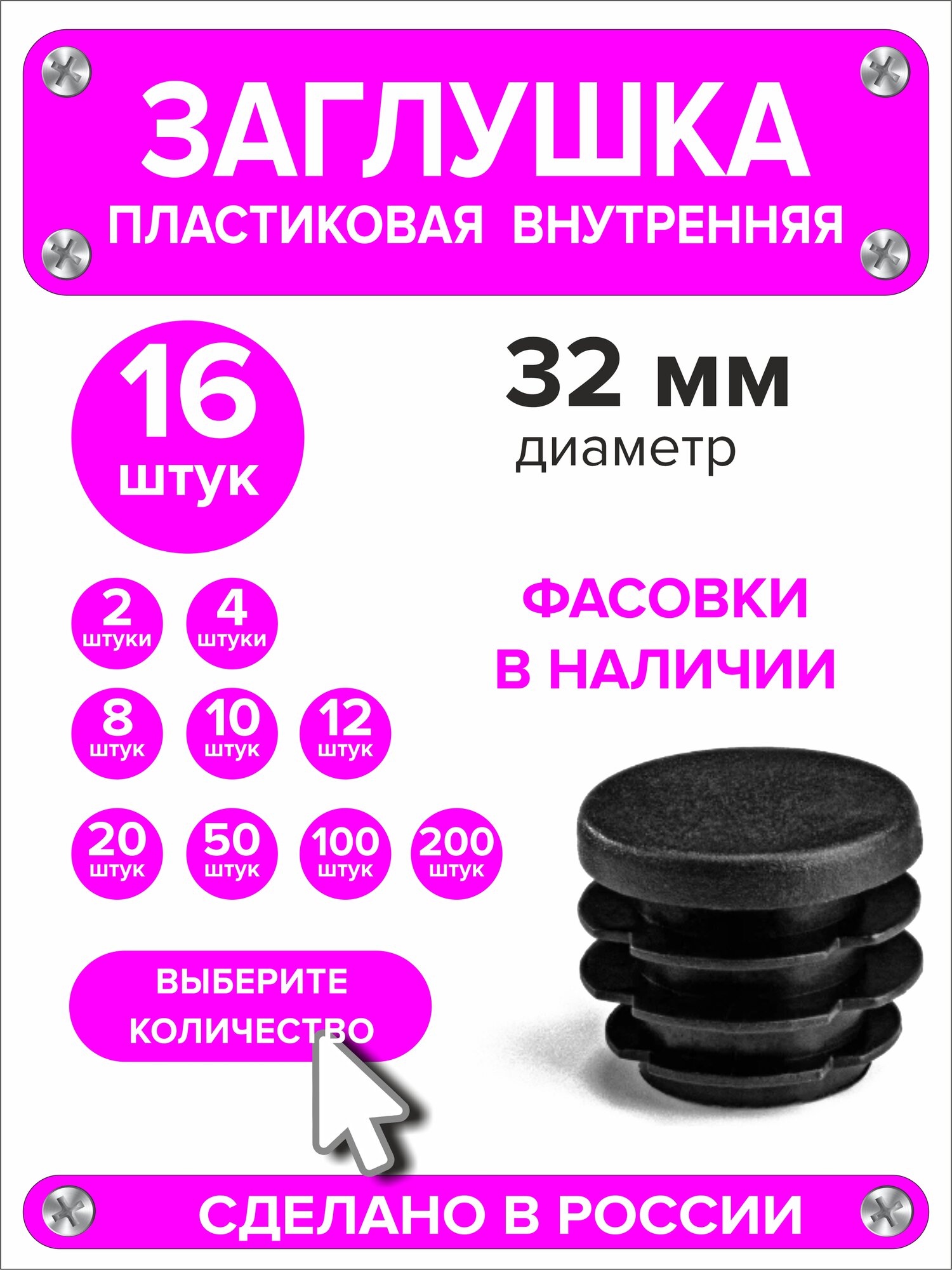 Заглушка для круглой трубы диаметр 32 мм, пластиковая, черная, 16 штук