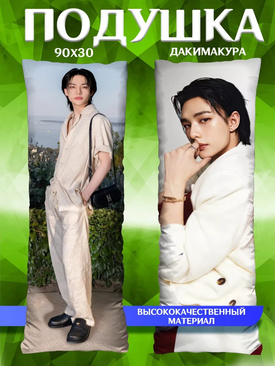 Подушка дакимакура Stray kids Стрей Кидс Хан Хенджин 90х30