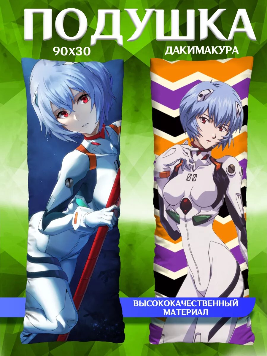 Подушка дакимакура принт Евангелион Рей Аянами подарок 90х30