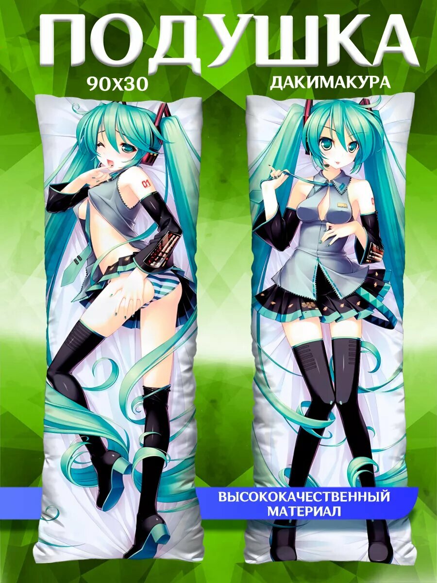 Подушка дакимакура Вокалоиды Хатсуне Мику подарок 90х30