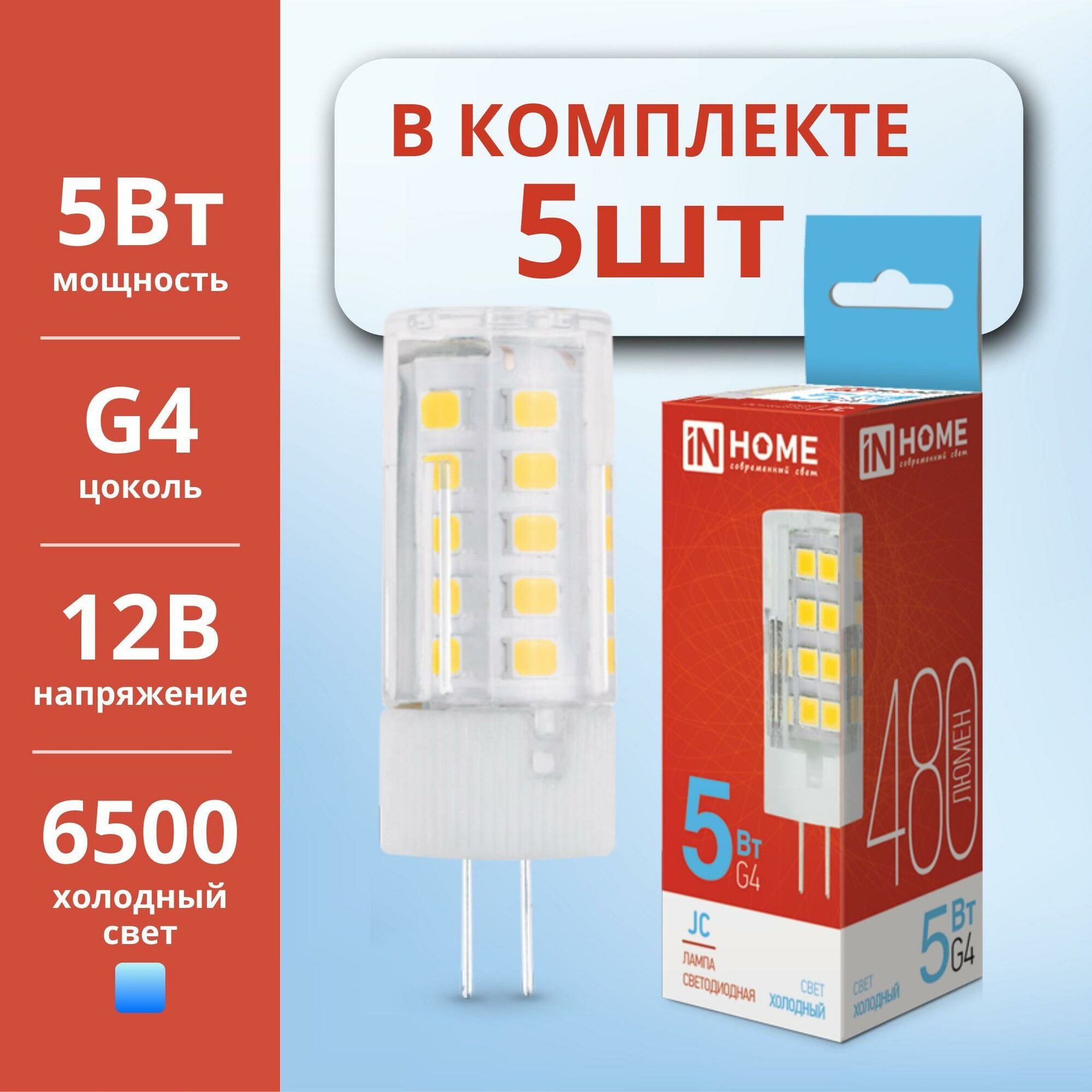 Лампочка светодиодная G4 5Вт капсульная 12вольт 6500K 5шт IN HOME