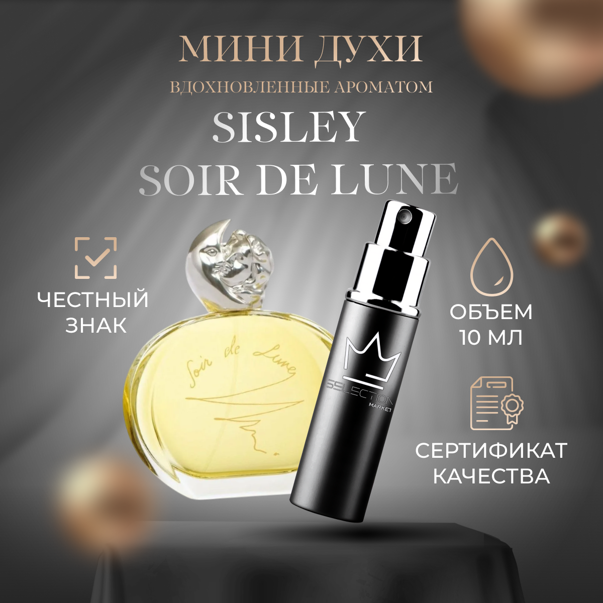Духи "Soir De Lune", женские, 10мл