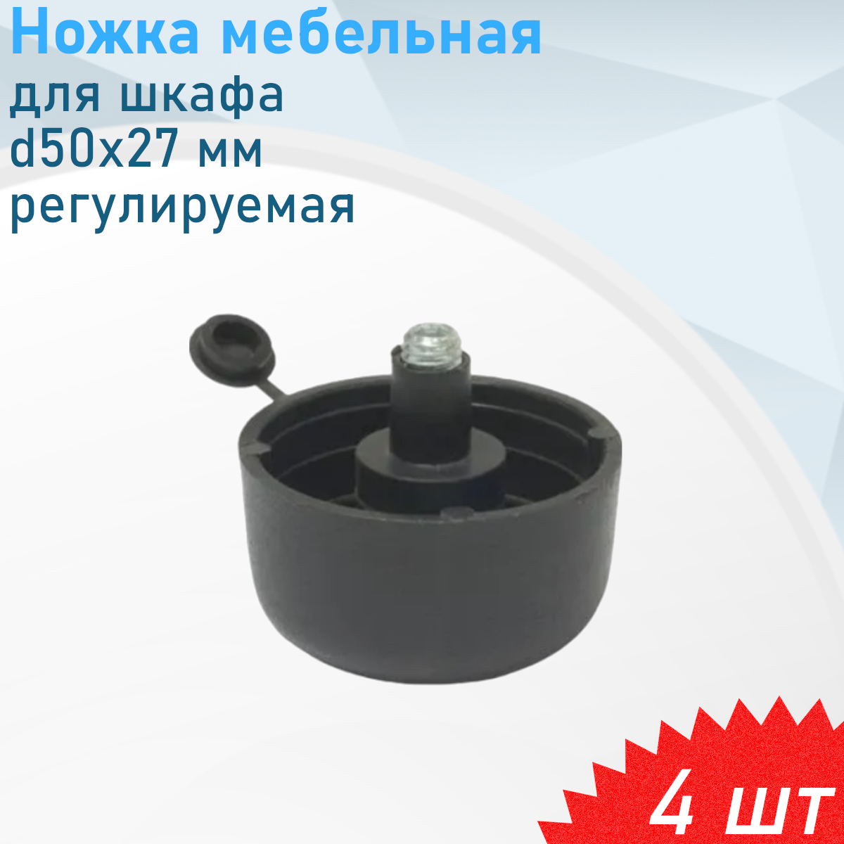 Ножка мебельная для шкафа d50*27мм регулируемая черная, 4 шт