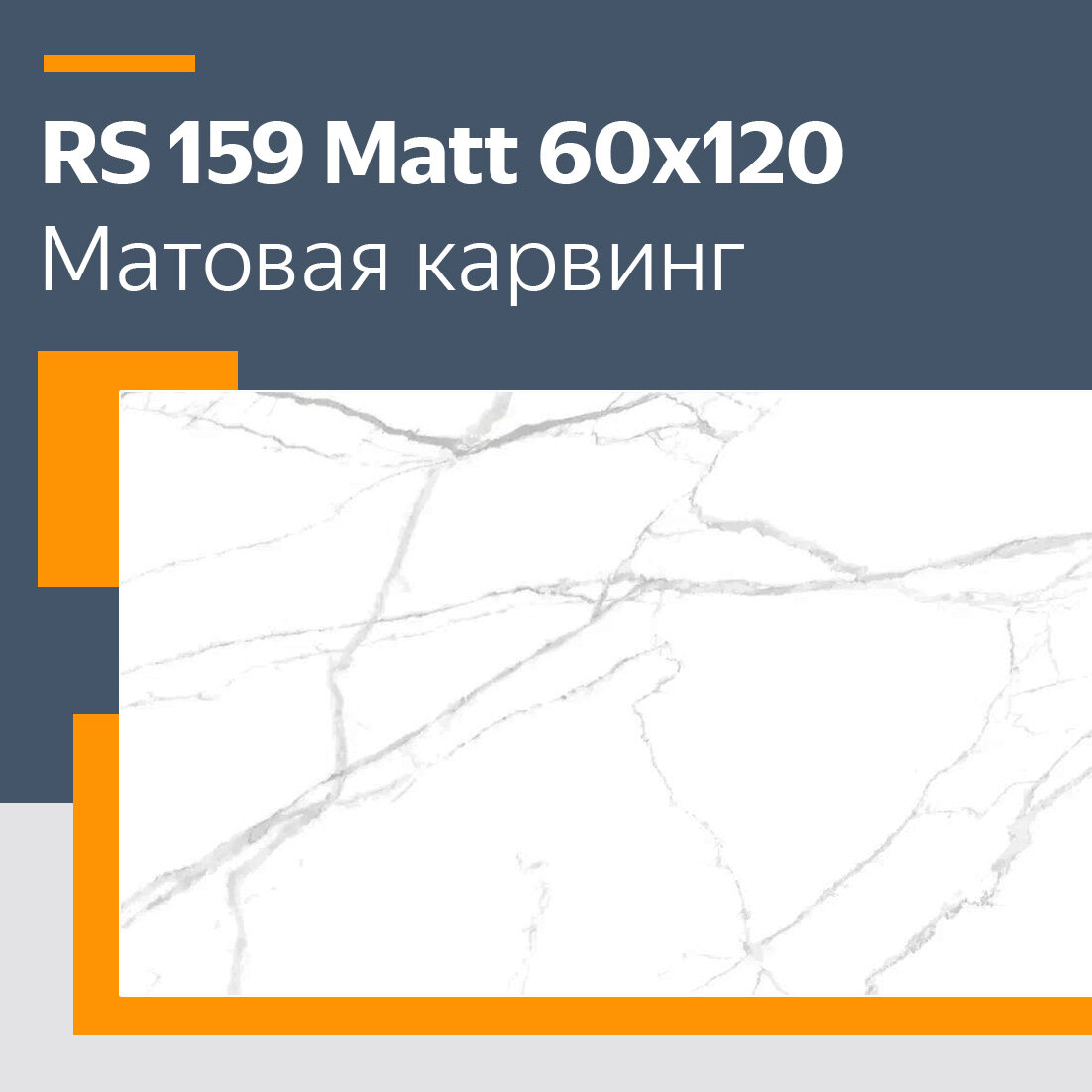 Керамогранит Belleza RS 159 60x120 плитка под белый мрамор матовая карвинг