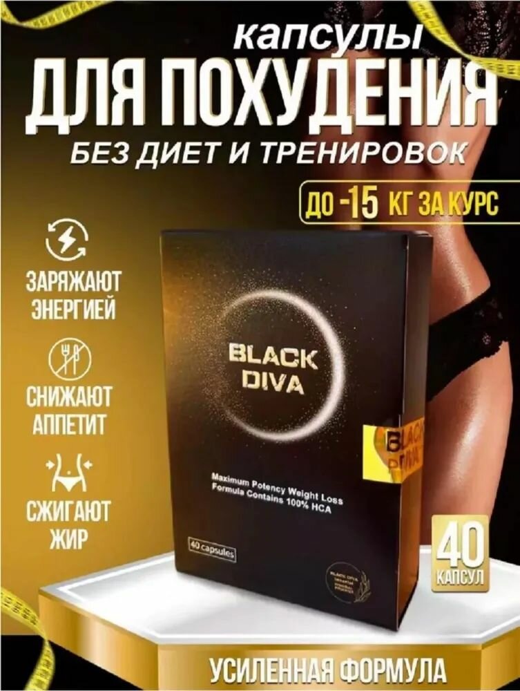 Black diva жиросжигатель для похудения, снижения веса, капсулы для быстрого похудения