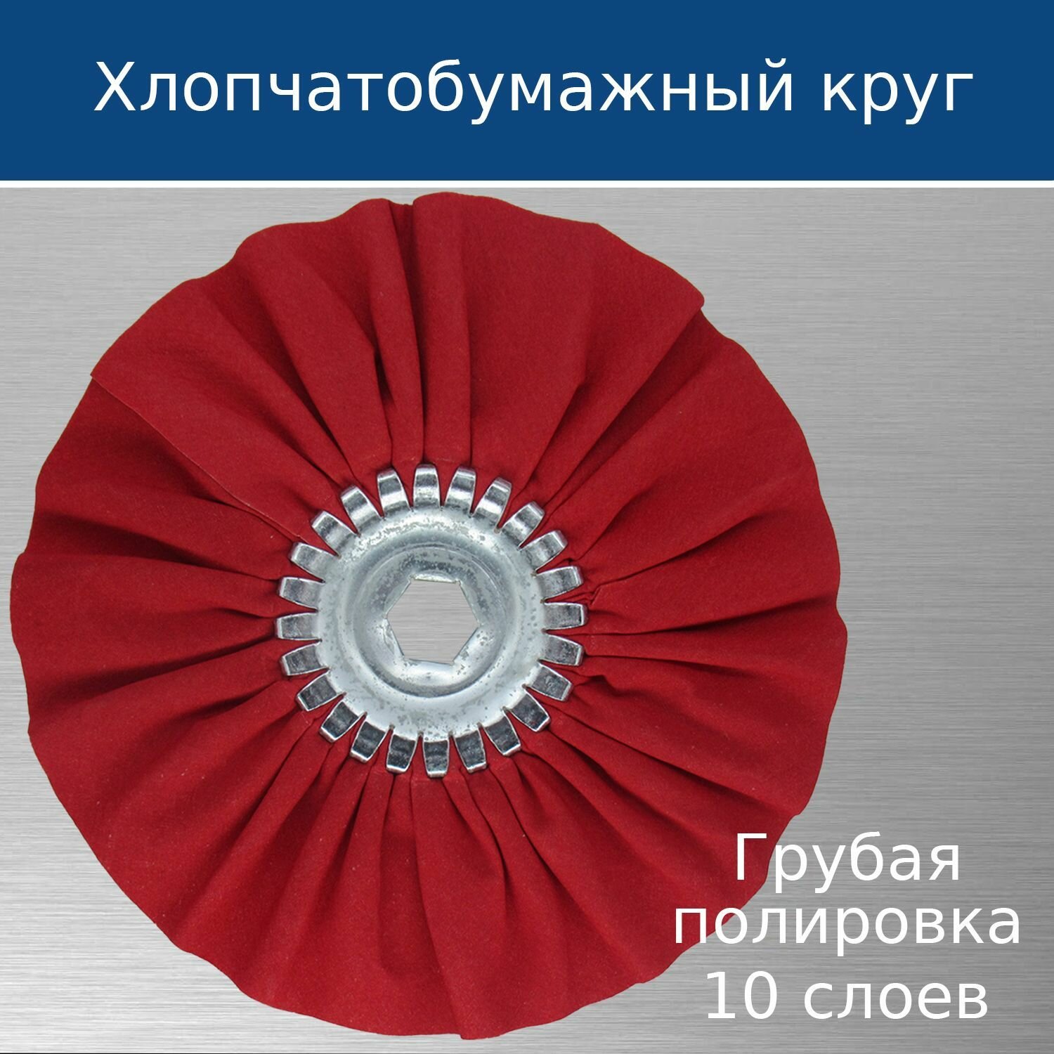 Жесткий полировальный хлопчатобумажный круг ПАК красный, жесткий, 200х20 мм