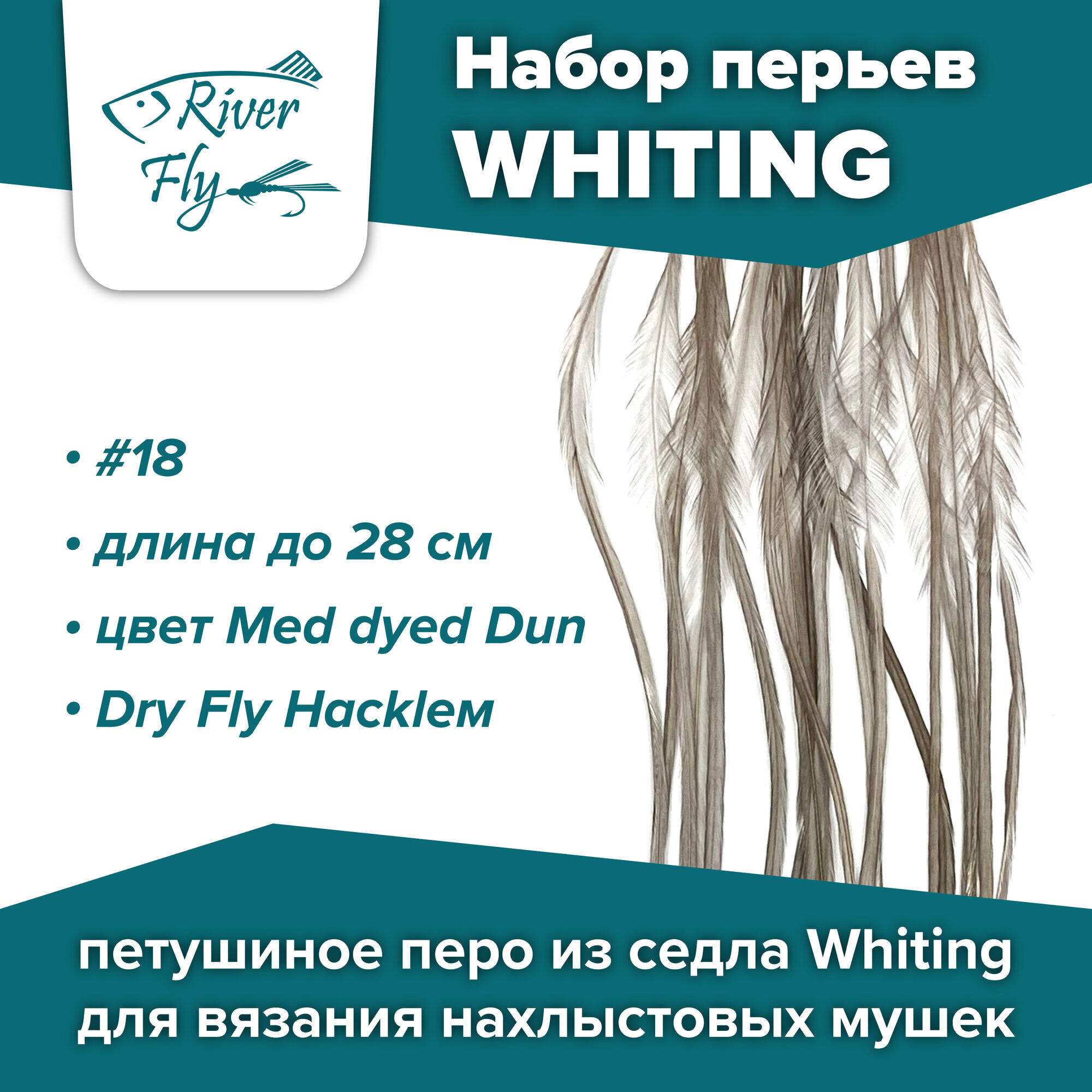 Набор петушиных перьев из седла WHITING для вязания нахлыстовых мушек для крючка #18, цвет Med dyed Dun
