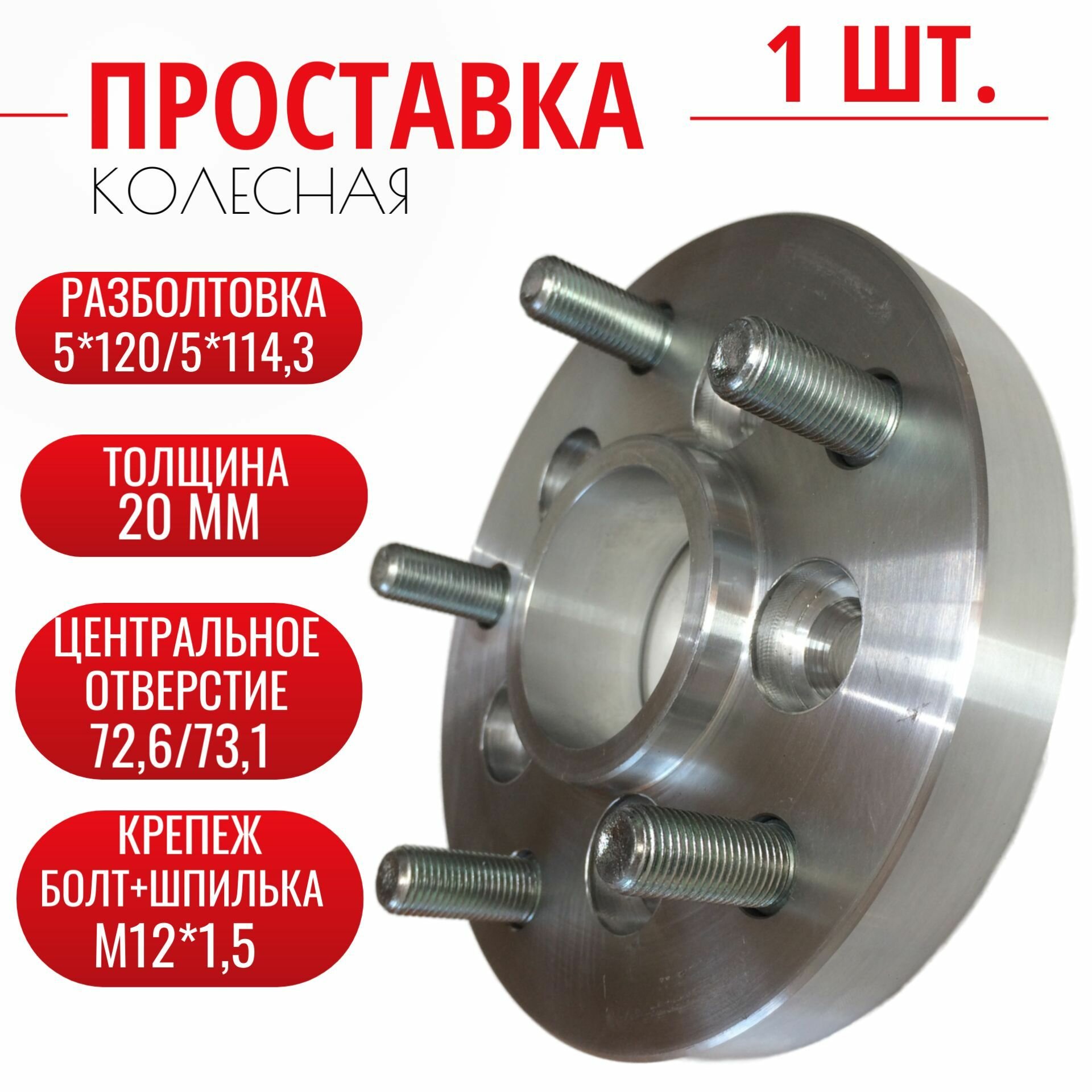 Проставка 5*120/5*114,3 ЦО72,6/73,1 м12*1,5 б+ш 20мм с/б