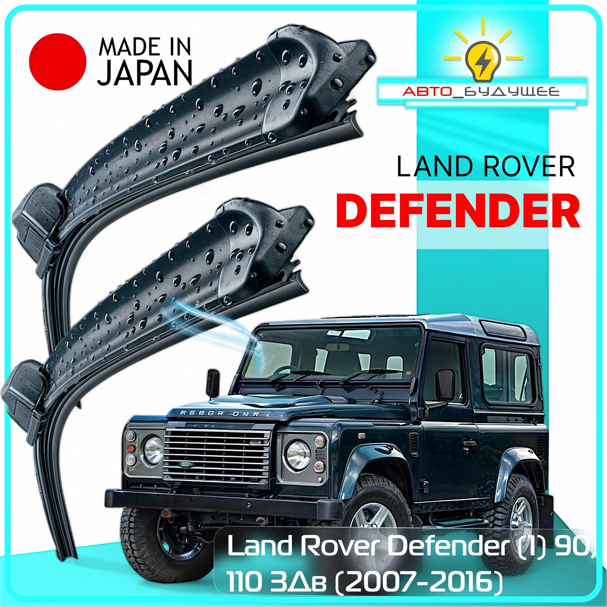 Дворники Land Rover Defender (1) 90, 110 ( Ленд Ровер Дефендер 3 дв. рест) 2007- 2010 2011 2012 2013 2014 2015 2016 Щетки стеклоочистителя бескаркасные автомобильные / Япония / 350 мм-350 мм к-т 2 шт.