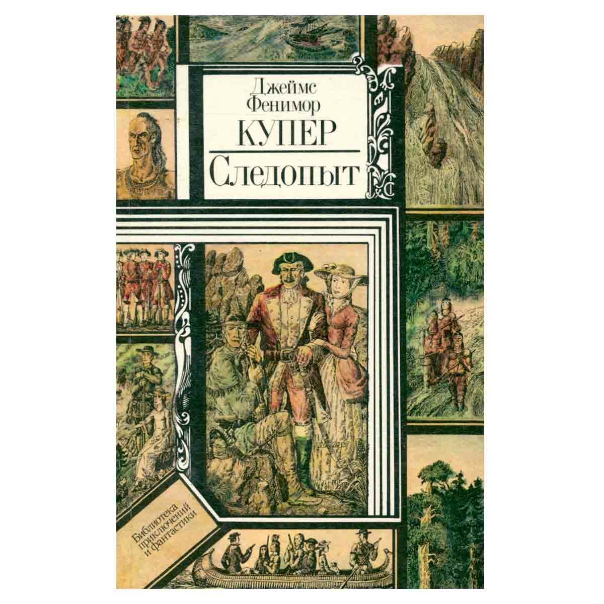 Купер Д.Ф. "Следопыт"