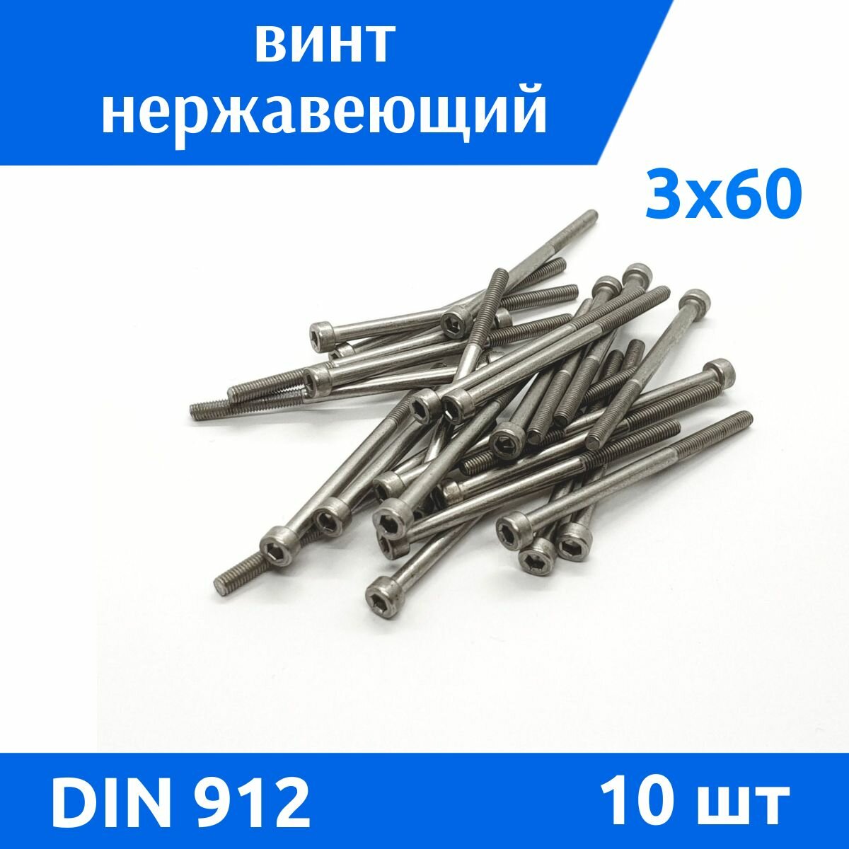 Винт DIN 912 М 3х60 неполная резьба А2, 10 шт