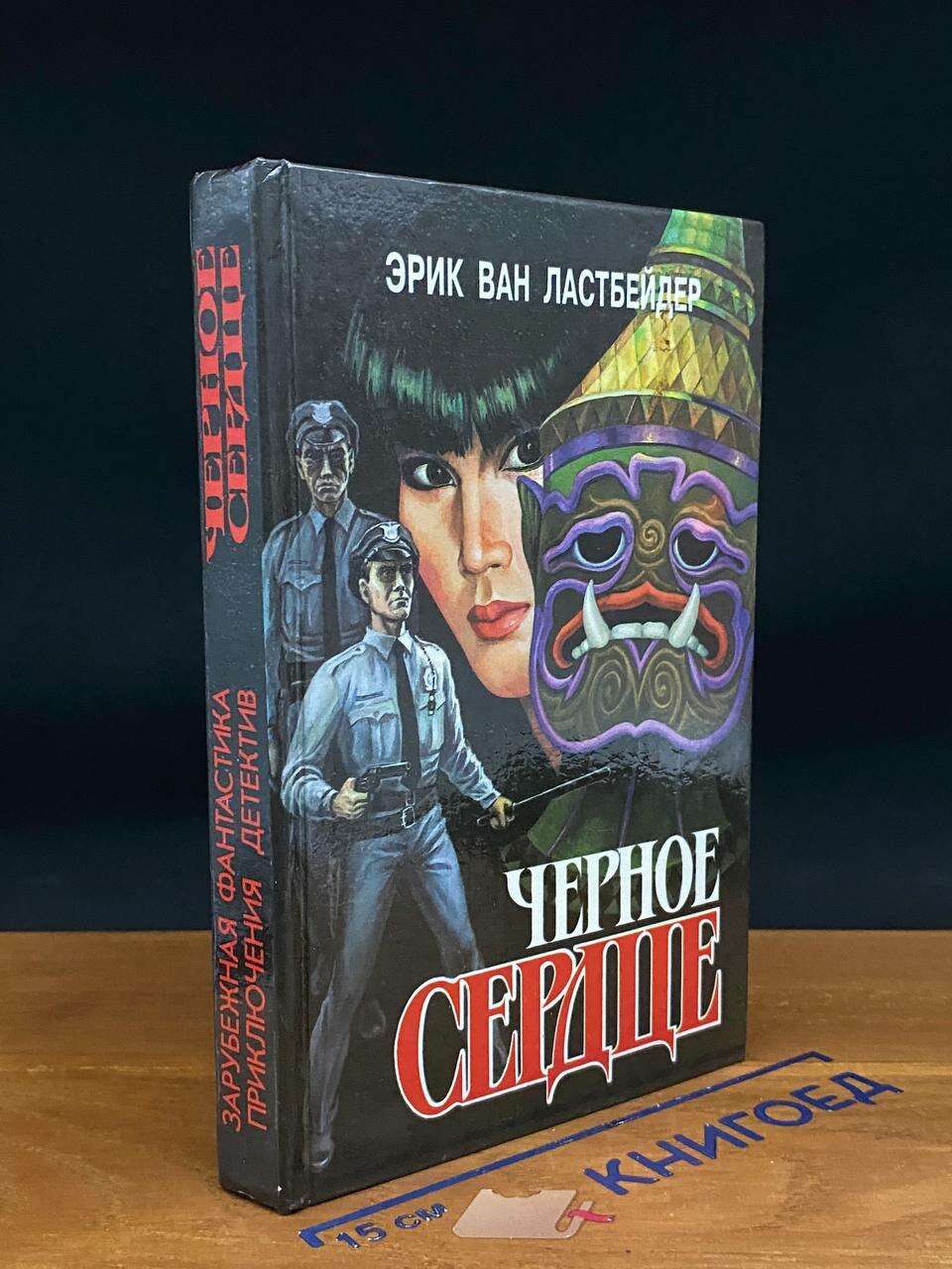Книга. Черное сердце. В двух книгах. Книга первая 1994 (2041629965590)