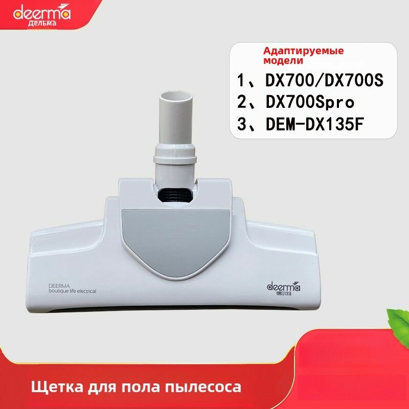 Турбощетка щетка для пылесоса deerma DX700/DX700S/DX700Spro/DX135F
