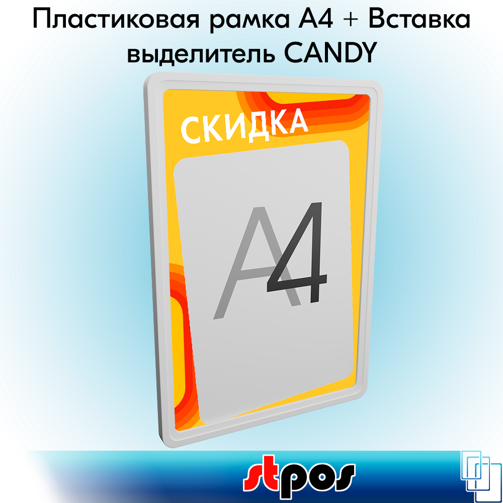 Комплект Пластиковая рамка А4, Белый + Вставка-выделитель CANDY "скидка" ПЭТ, желтый тон, А4 по 5 шт
