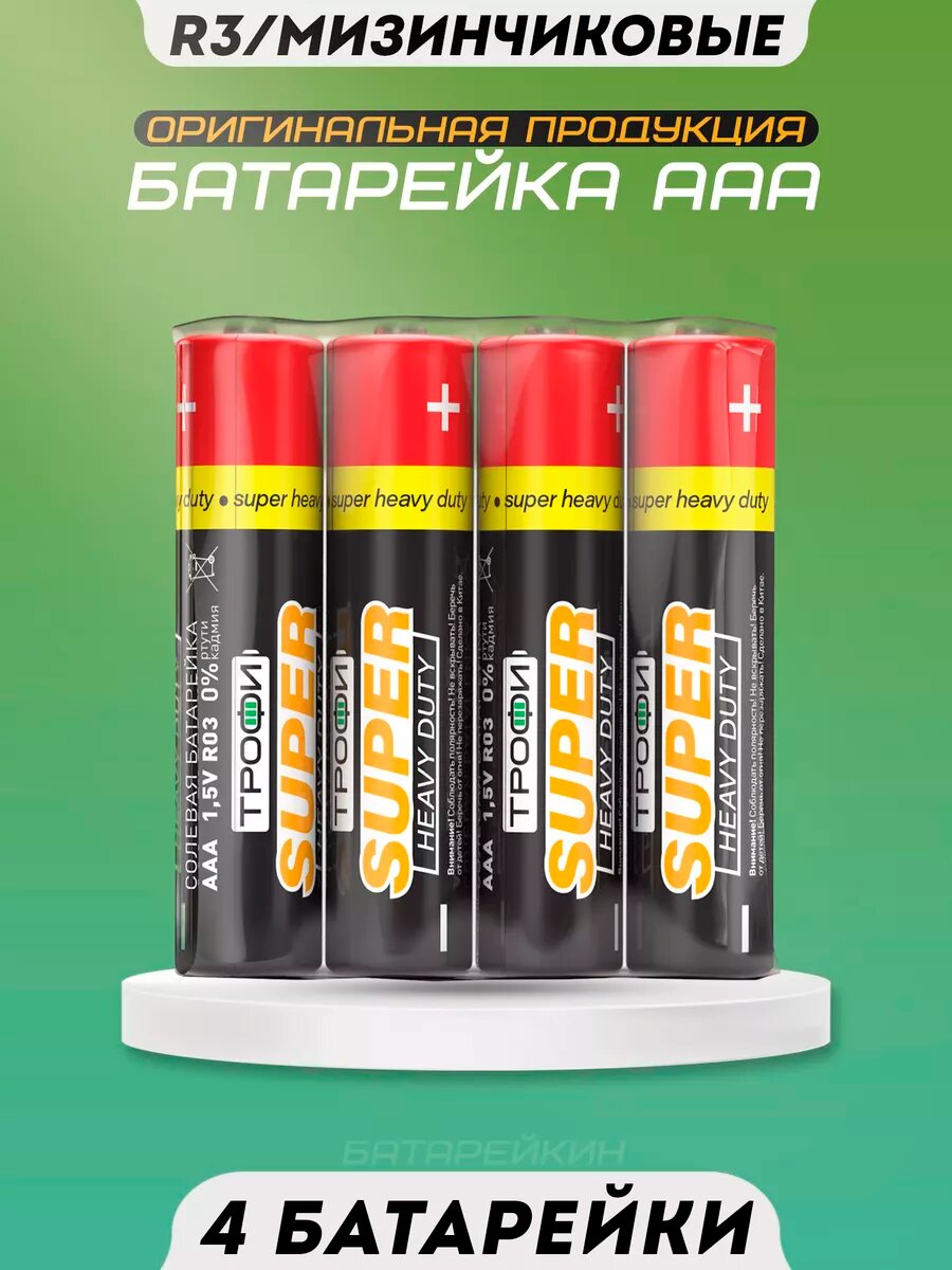 Солевая батарейка мизинчиковая R3 AAA 1.5v Super Heavy Duty