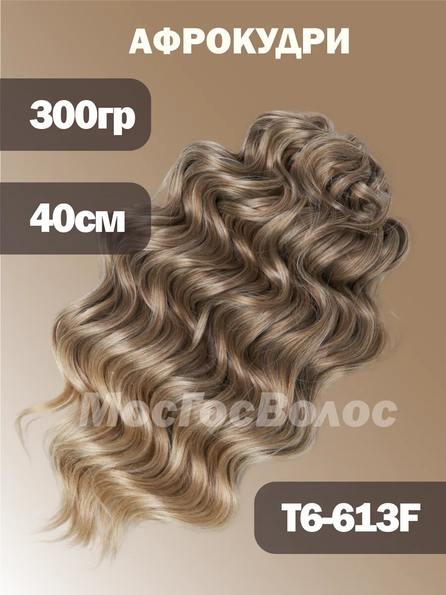 Локоны для наращивания 40 см Дредокудри