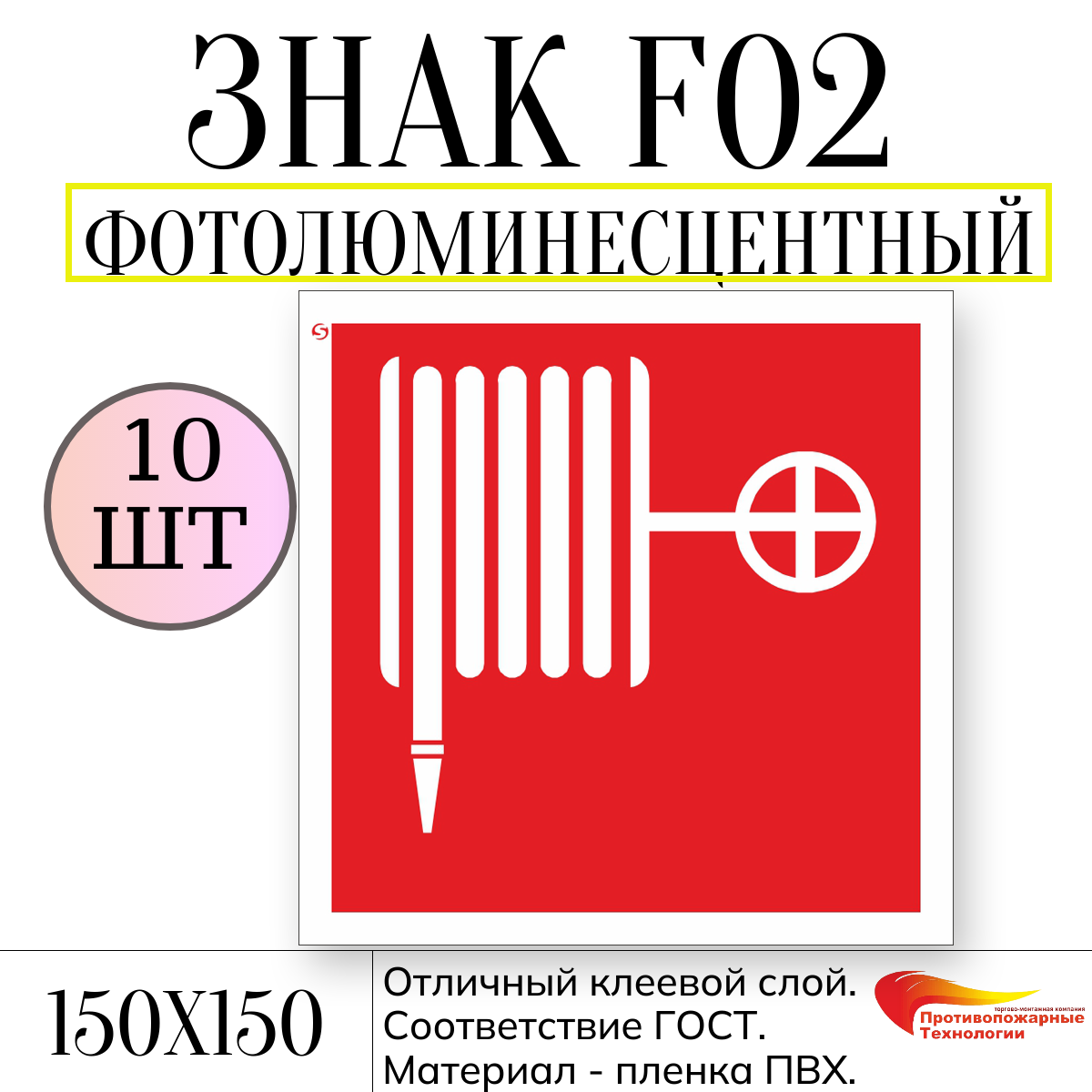Знак F02 "Пожарный кран", 150*150, наклейка фотолюм, 10 шт, ГОСТ