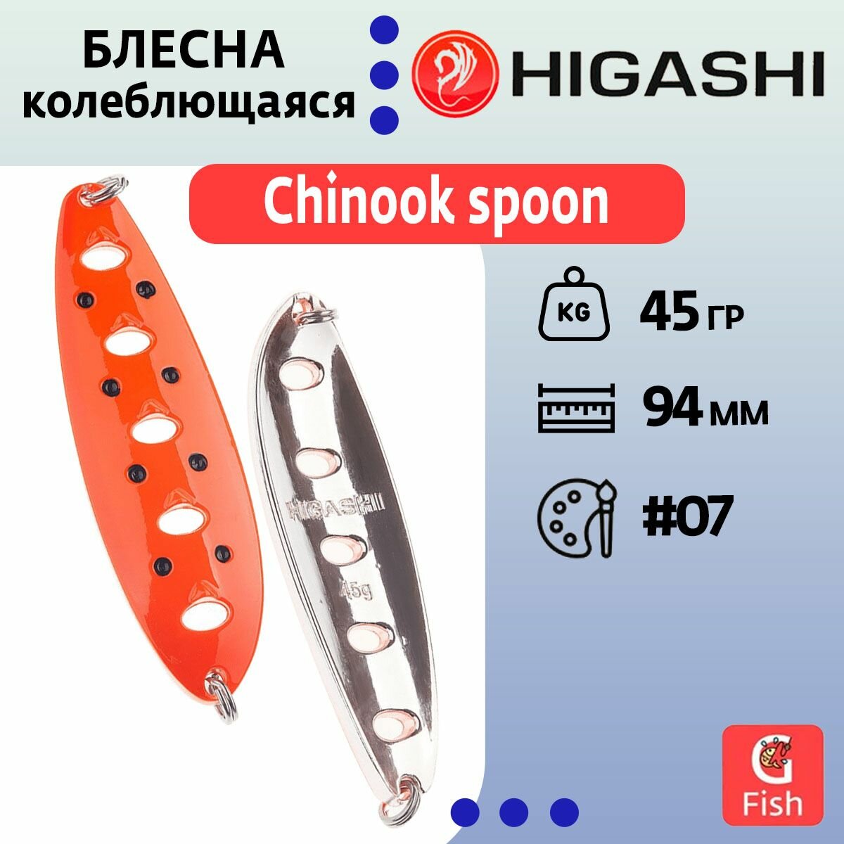 Блесна колеблющаяся HIGASHI Chinook spoon 45g #07