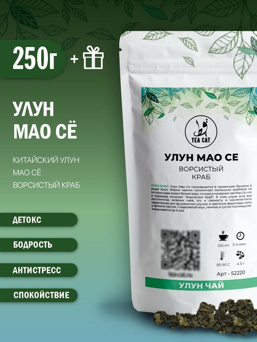 Улун Мао Се (Ворсистый краб), 250г