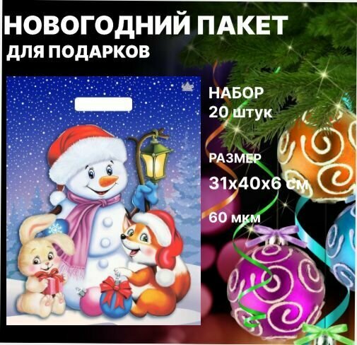 Пакет "веселые друзья", полиэтиленовый с вырубной ручкой, 31х40х6 см, 60 мкм/ 20штук