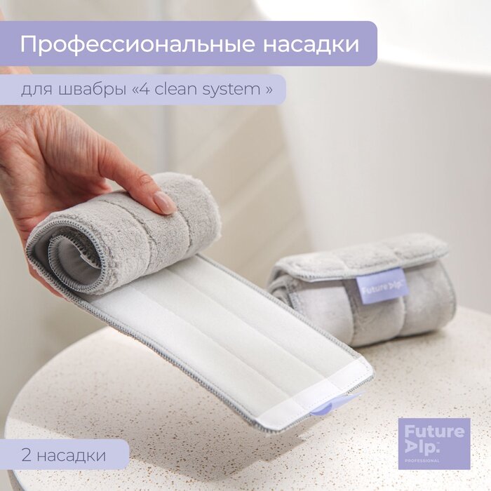 Насадки для плоской швабры Future Alp 4 clean system, 2 шт, 40.5×11.5 см