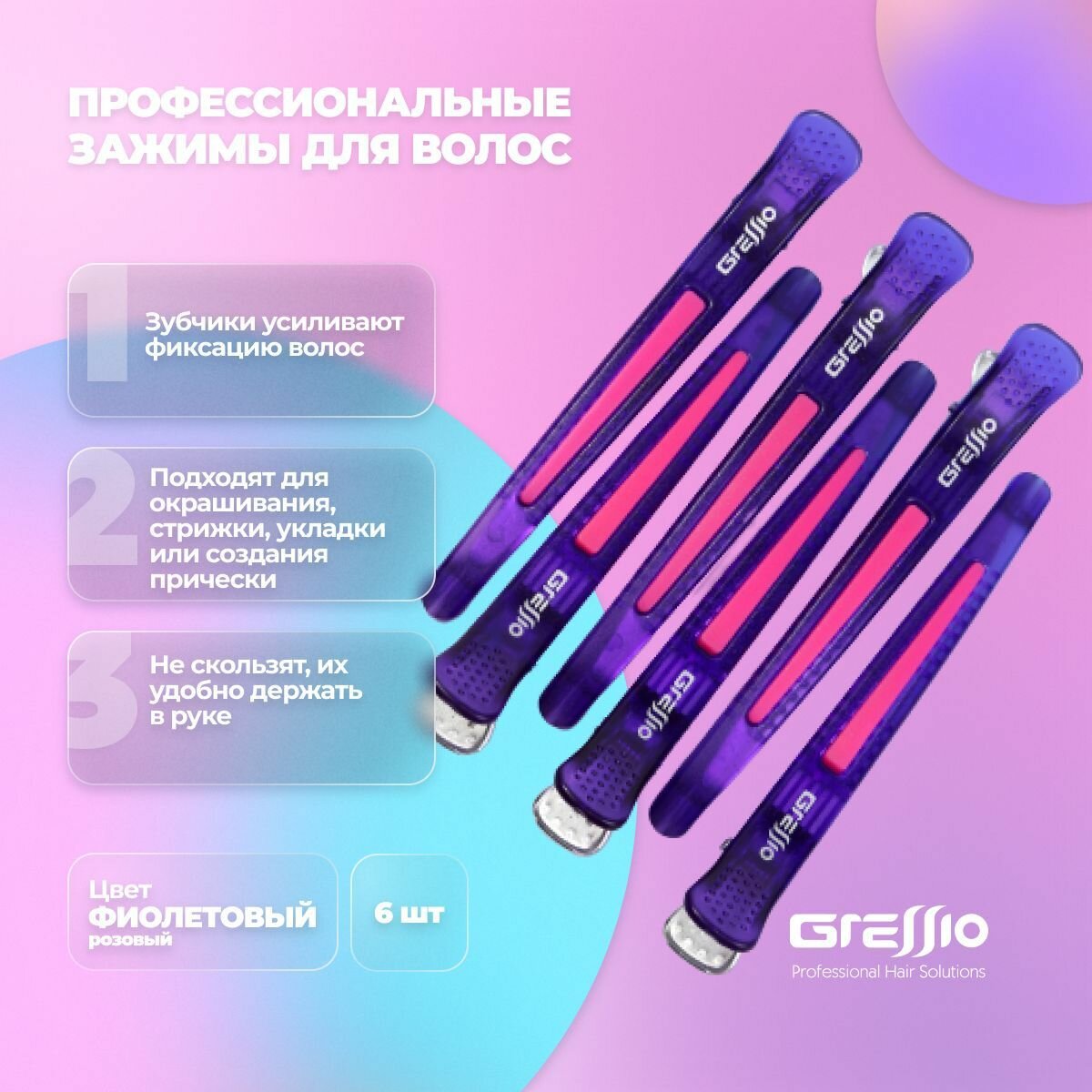 Набор зажимов для волос Gressio, профессиональные, парикмахерские, 6 штук