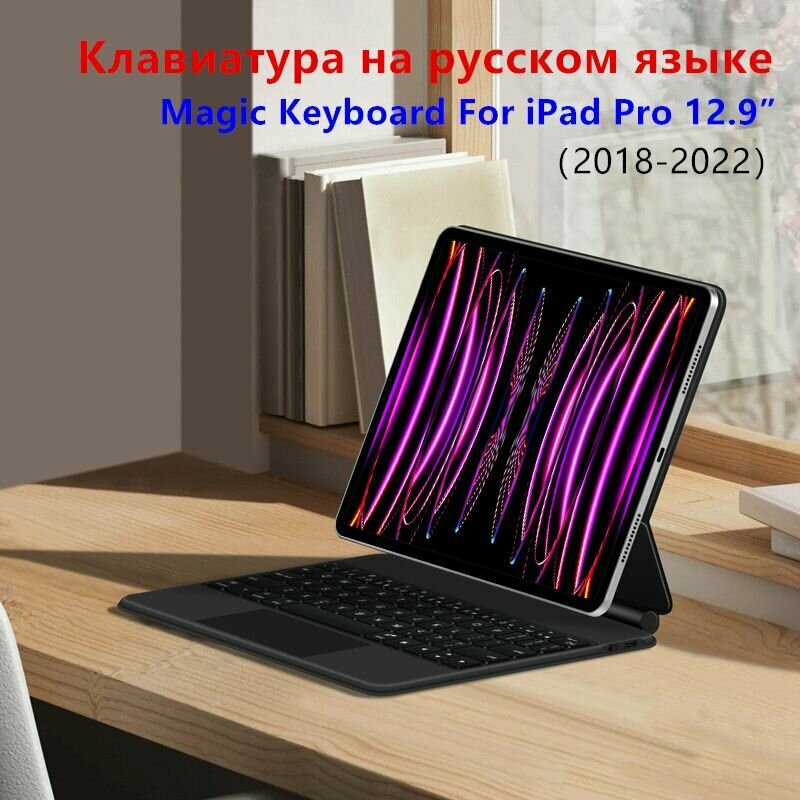 Клавиатура на русском языке Применяется к iPad Pro 12.9 Дюйм2018-2022 Magic Keyboard Планшетный комп