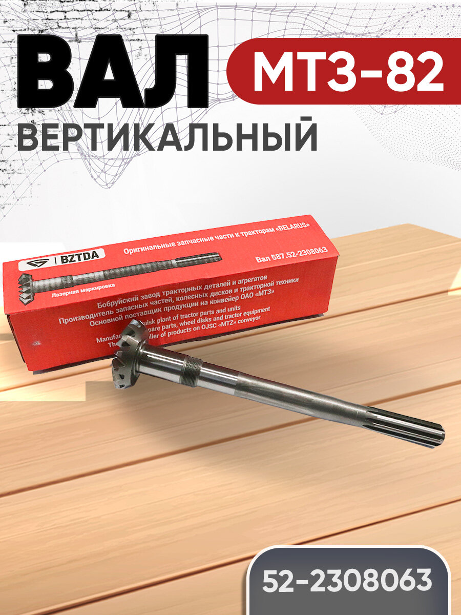 Вал 52-2308063 вертикальный МТЗ (бзтдиа)