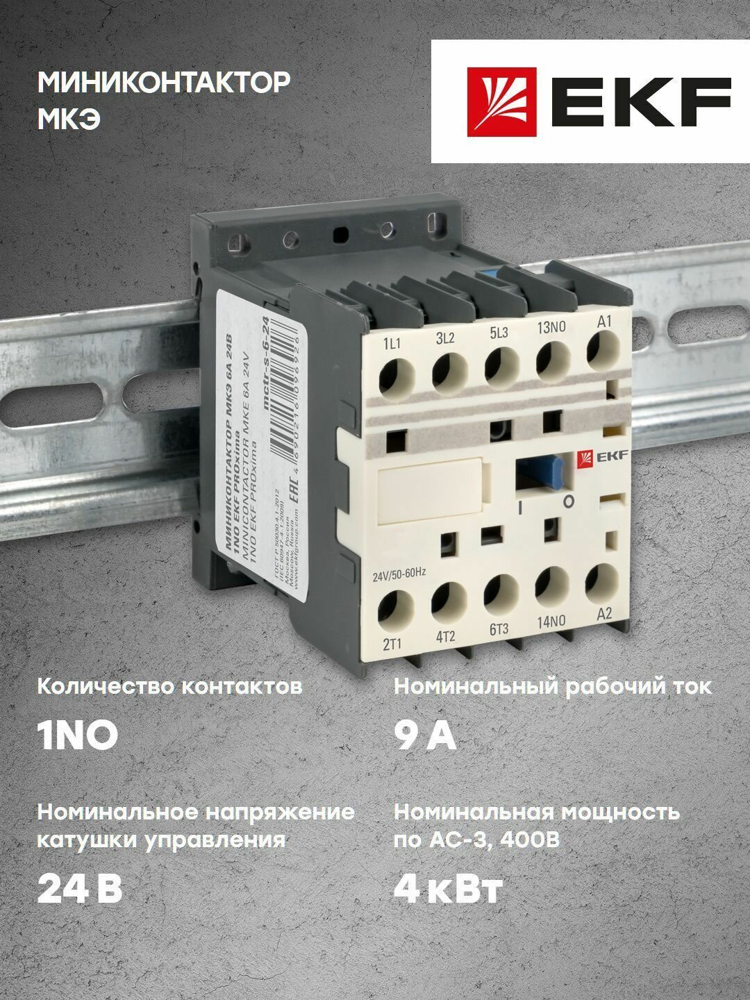 Миниконтактор МКЭ 9А 24В 1NO EKF PROxima - 1 шт