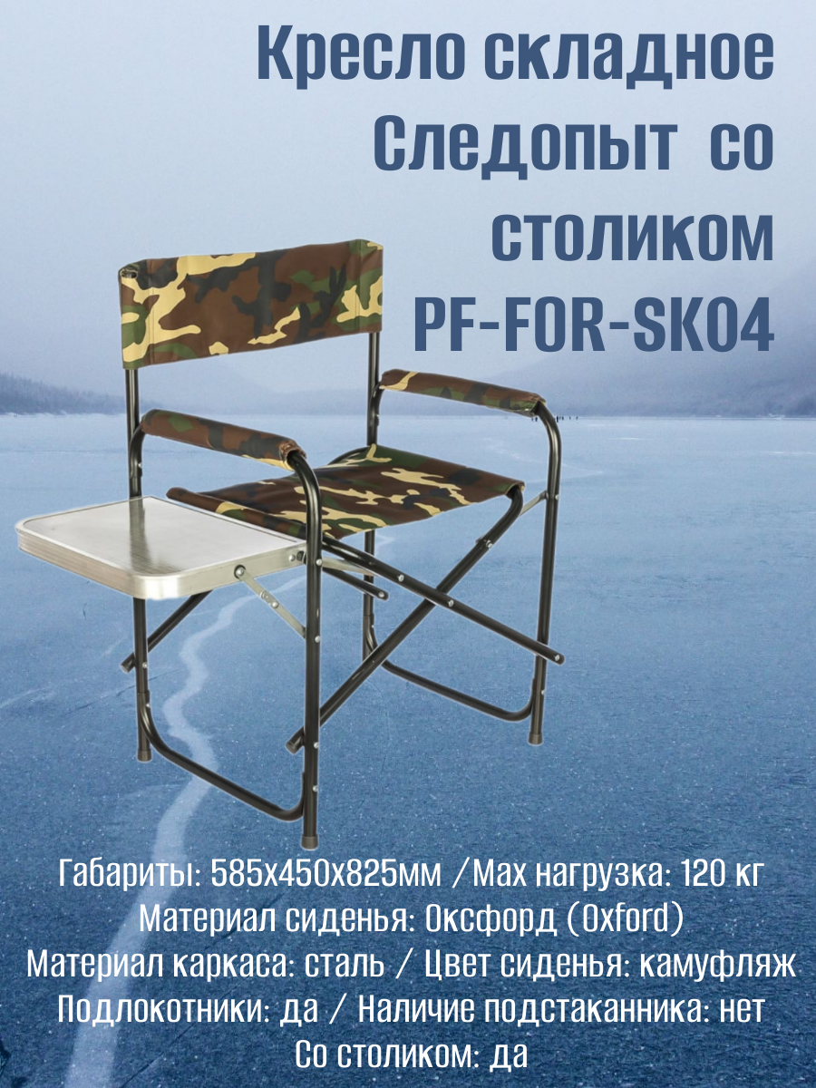 Кресло складное Следопыт 585х450х825мм со столиком PF-FOR-SK04