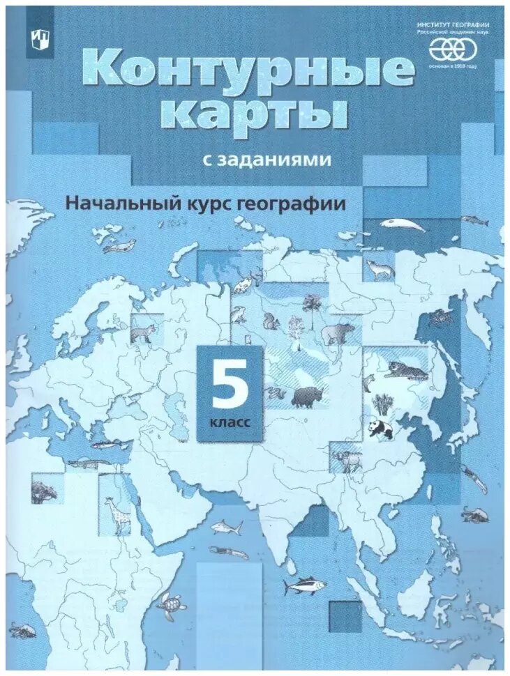 Летягин. География 5 класс. Контурные карты с заданиями. ФГОС (Просвещение)