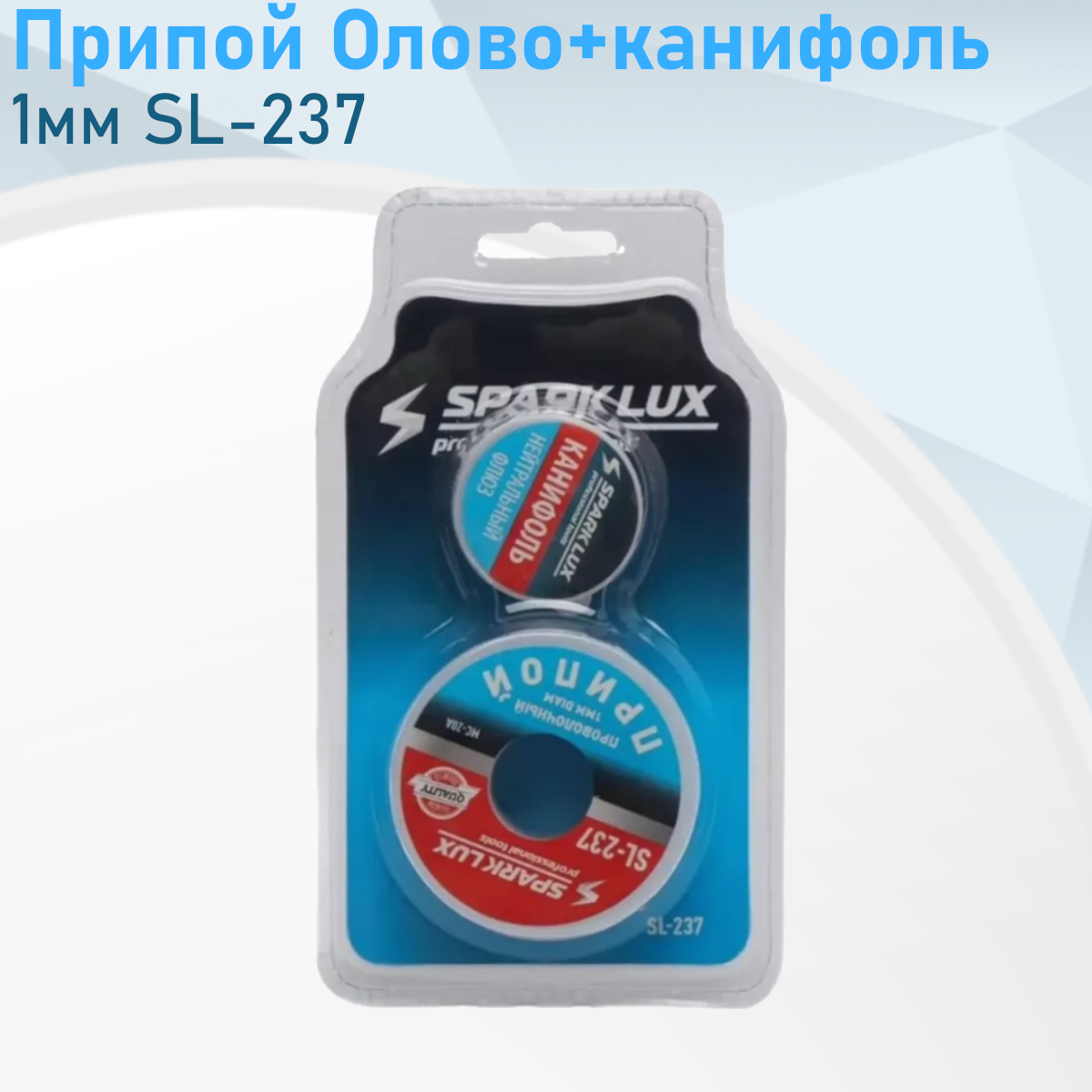 Припой Олово+канифоль 2в1 1мм SL-237 77611
