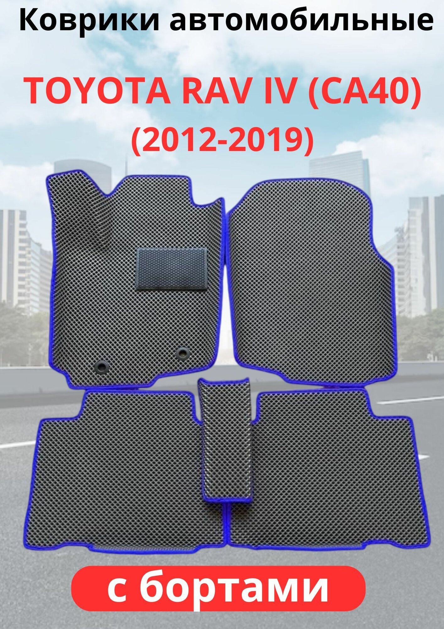 TOYOTA RAV4 (IV) (CA40) 2012-2019/тойота РАВ 4 (IV) (CA40) 2012-2019 коврики автомобильные Эва, ева, EVA