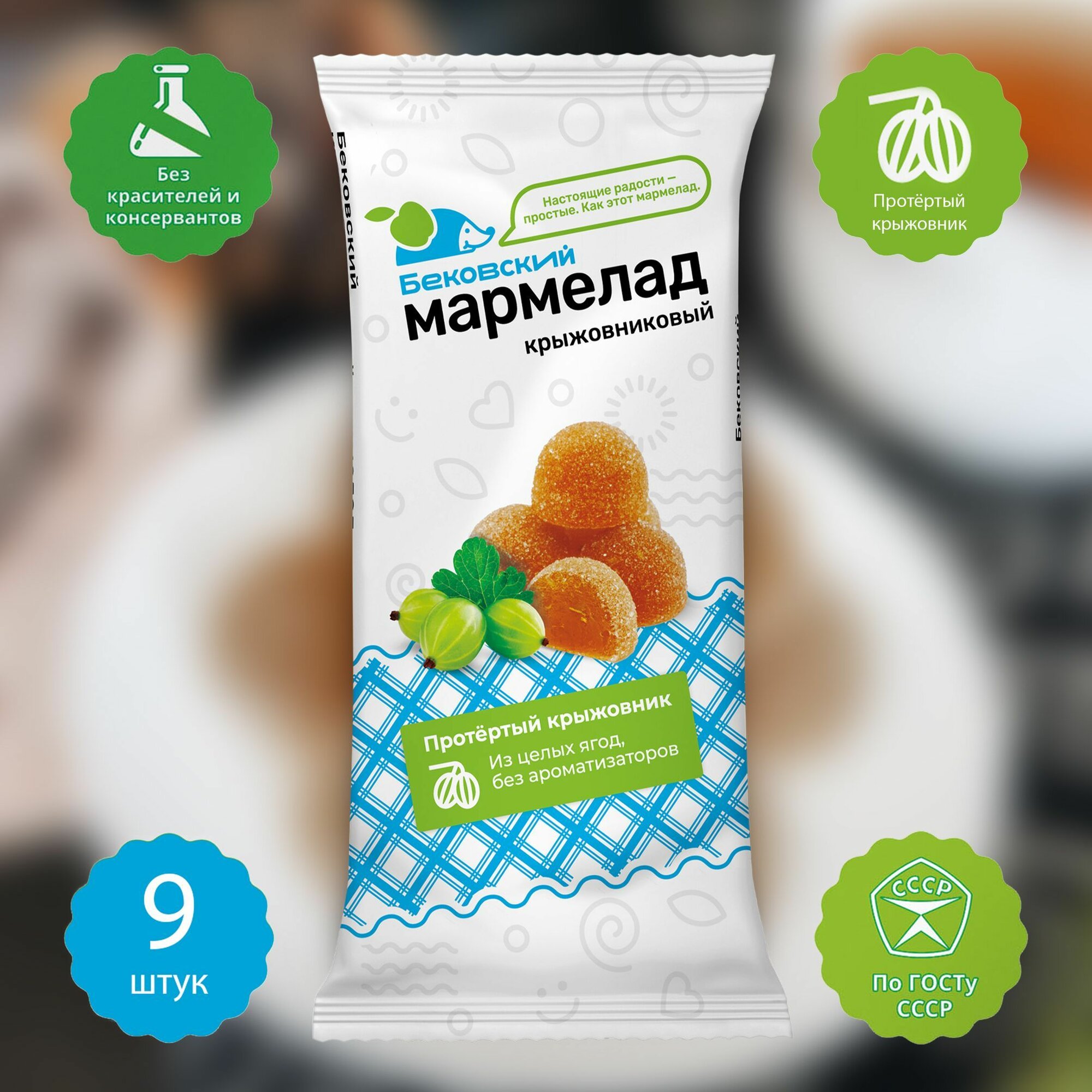 Мармелад крыжовниковый бековский, 9 шт 2340 грамм