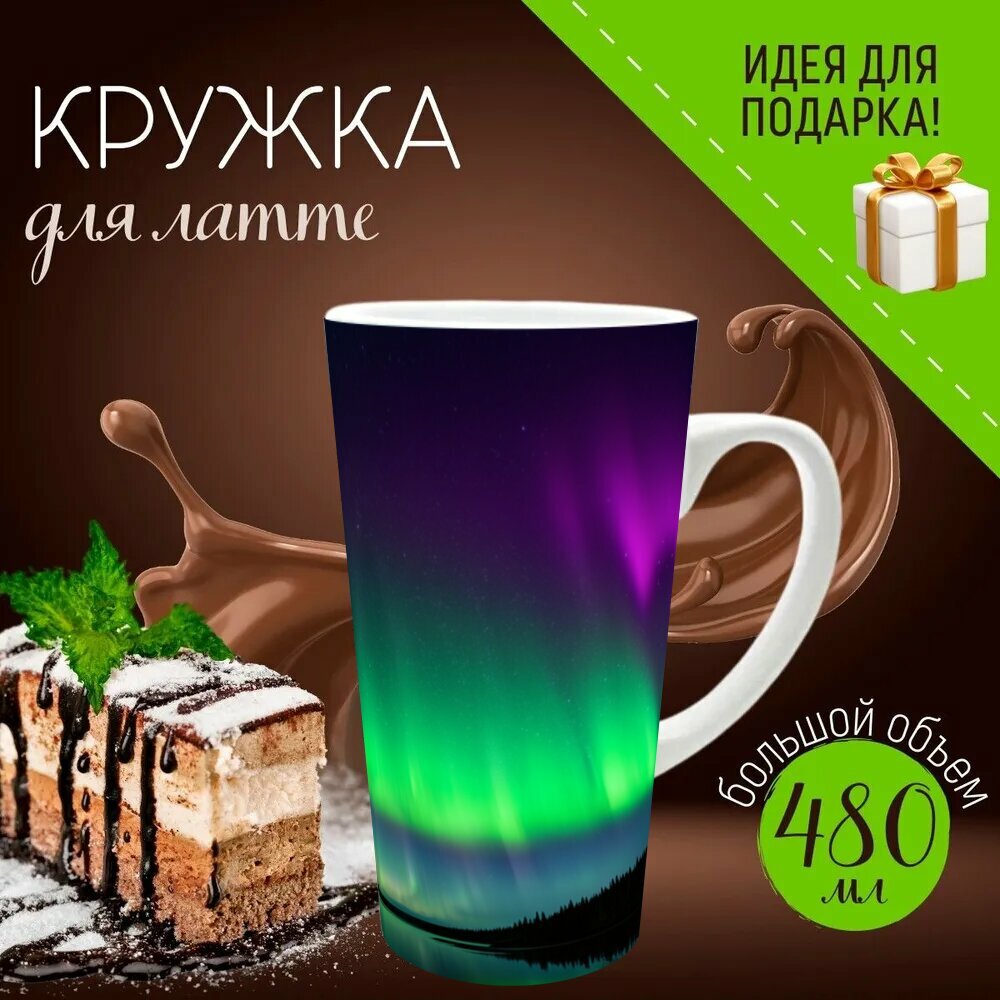 Кружка латте керамическая большая для чая и кофе с прикольным принтом "Градиент полярного сияния, переходящий от зелёного к пурпурному на тёмном фоне" 500 мл.