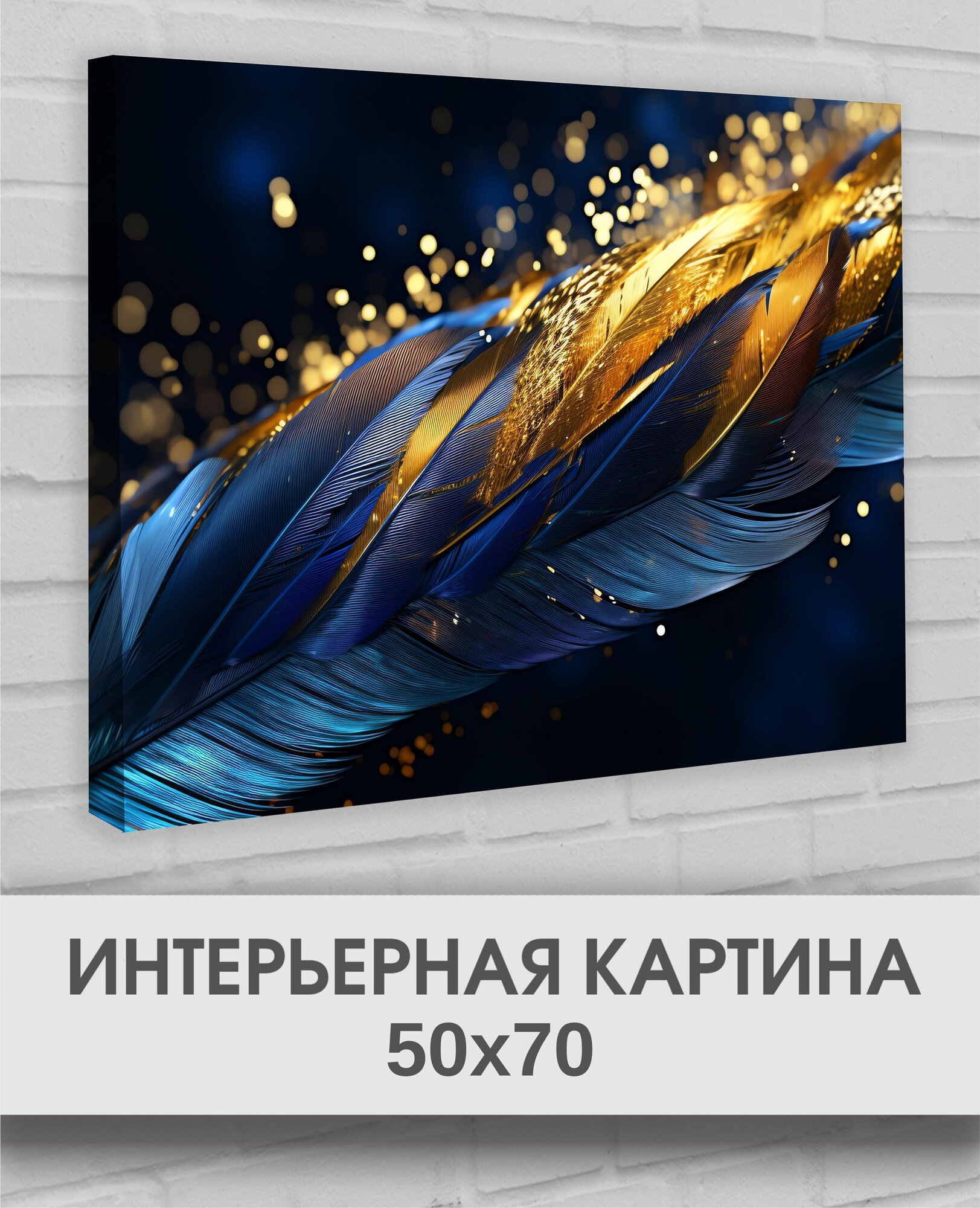 Картина интерьерная 50х70 см
