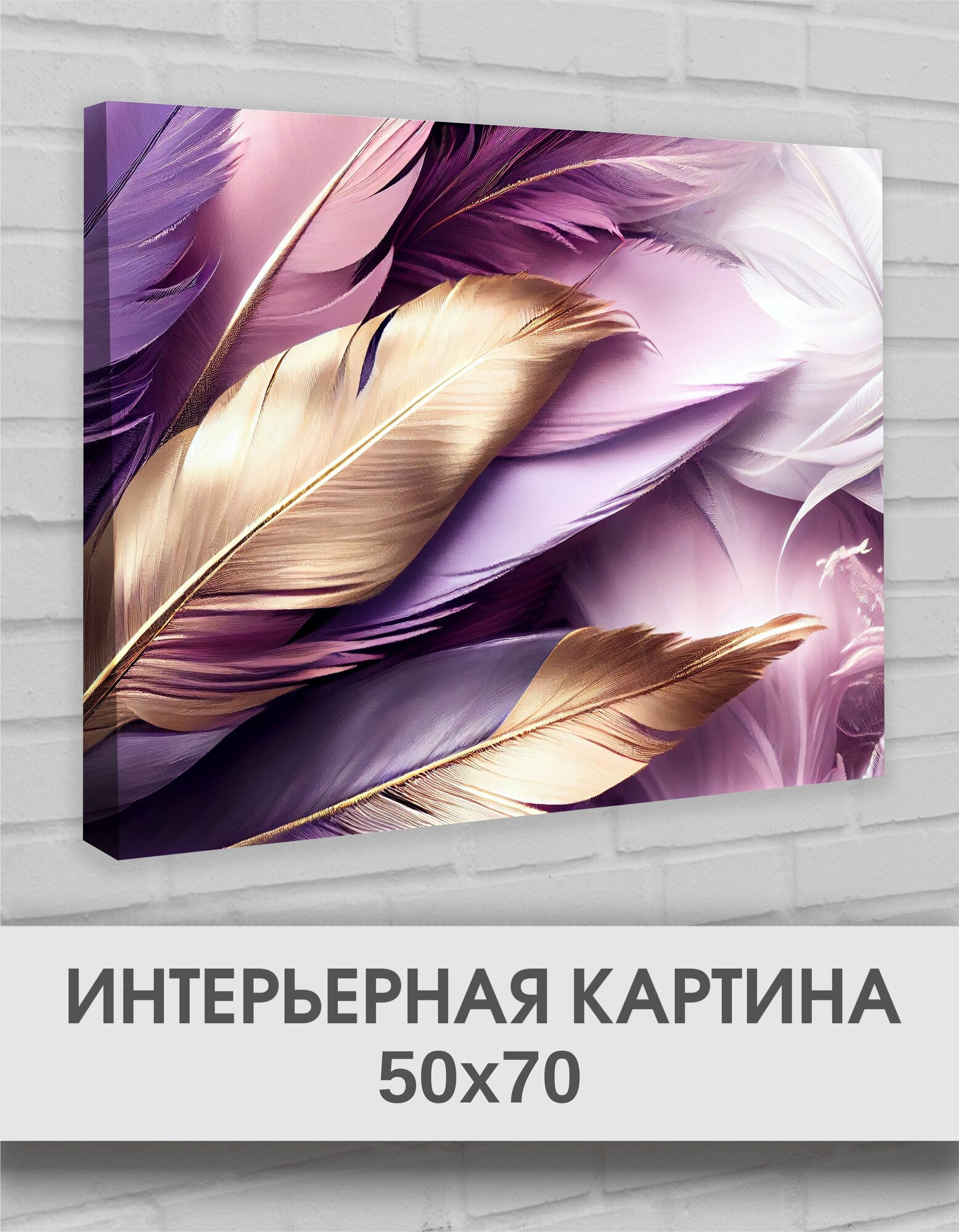 Картина интерьерная 50х70 см